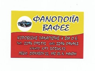 Auto And Moto - ΦΑΝΟΠΟΙΕΙΟ ΑΥΤΟΚΙΝΗΤΩΝ ΒΑΦΕΣ ΦΑΝΟΠΟΙΕΙΑ ΒΑΦΕΙΑ ...