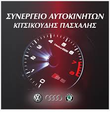 Auto And Moto - ΣΥΝΕΡΓΕΙΟ ΑΥΤΟΚΙΝΗΤΩΝ ΣΥΝΕΡΓΕΙΑ SERVICE ΧΑΛΚΗΔΟΝΑ ...