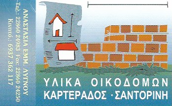 Auto And Moto - ΟΙΚΟΔΟΜΙΚΑ ΥΛΙΚΑ ΚΑΡΤΕΡΑΔΟΣ ΣΑΝΤΟΡΙΝΗ ΑΦΟΙ ΛΙΓΝΟΥ ΚΑΙ ...